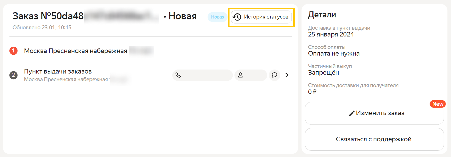 Узнать статус и посмотреть историю заказа | Яндекс Доставка