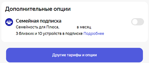 Опция «Семейная подписка» | Яндекс Плюс