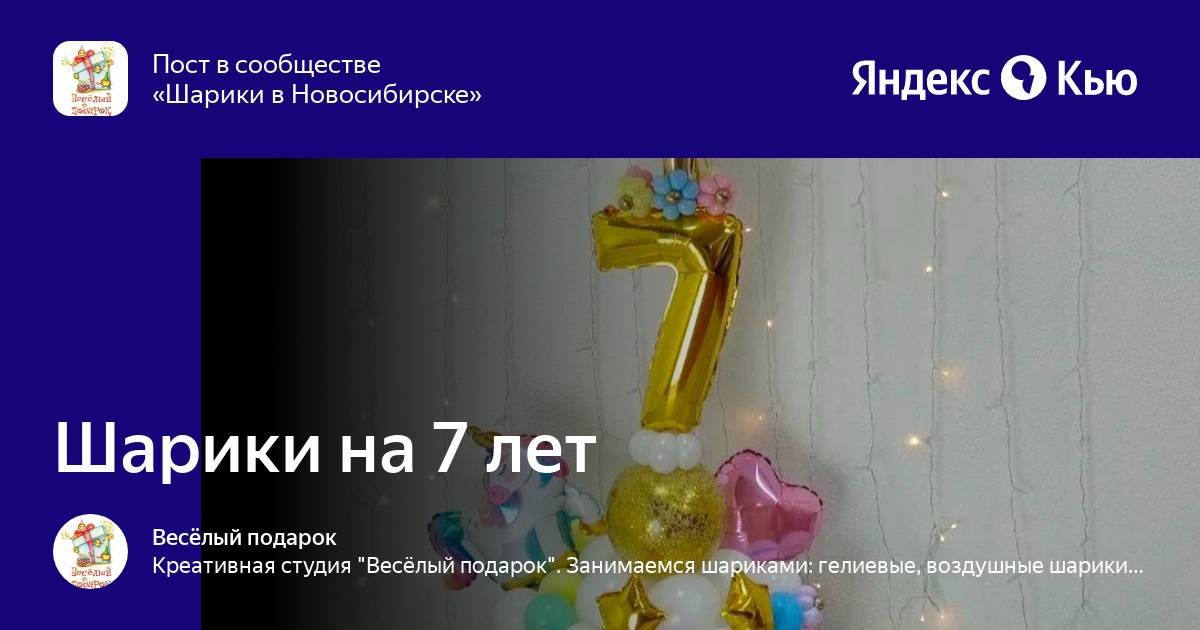 «Шарики на 7 лет» — Яндекс Кью
