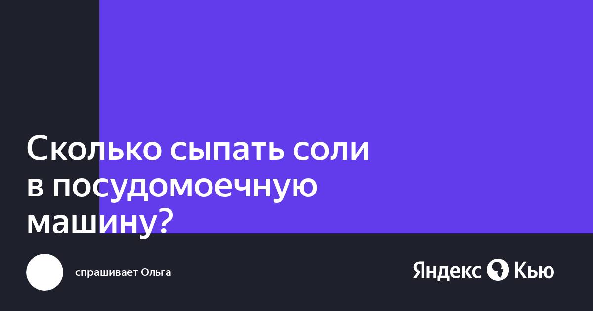«Сколько сыпать соли в посудомоечную машину?» — Яндекс Кью