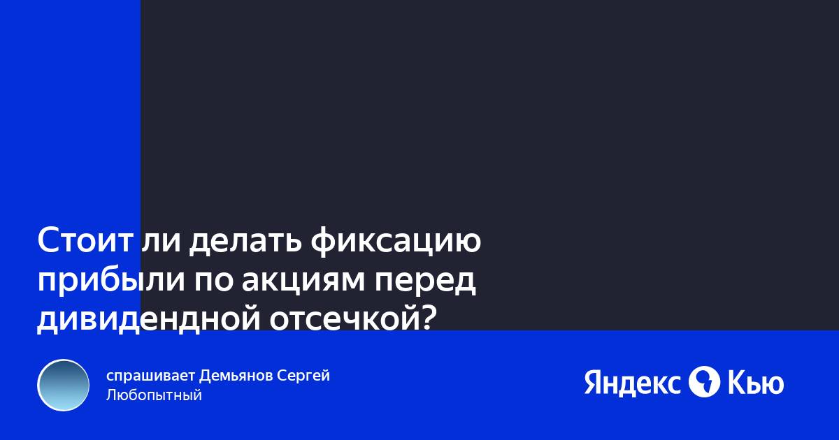 «Стоит ли делать фиксацию прибыли по акциям перед дивидендной отсечкой