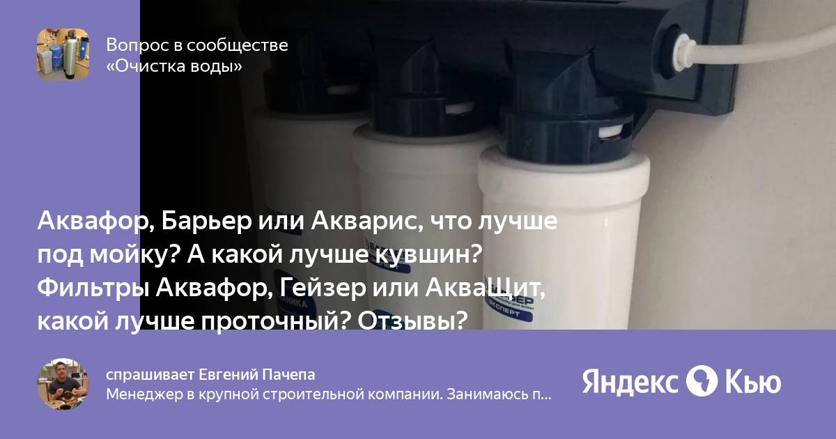«Аквафор, Барьер или Акварис, что лучше под мойку? А какой лучше кувшин ...