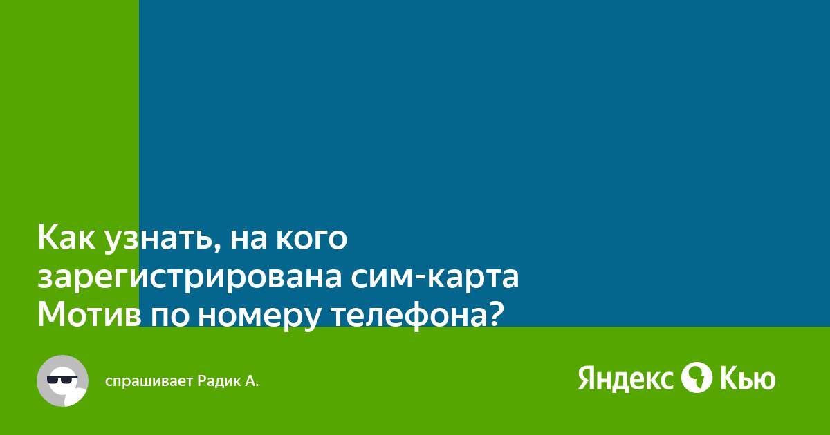 «Как узнать, на кого зарегистрирована сим-карта Мотив по номеру ...