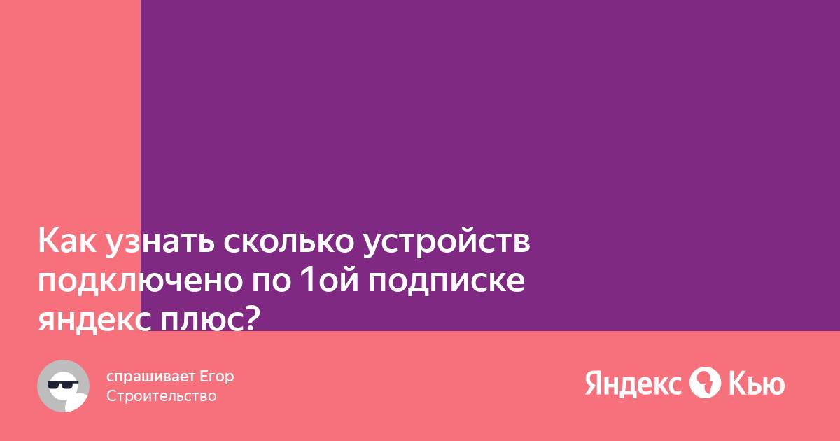«Как узнать сколько устройств подключено по 1ой подписке яндекс плюс ...