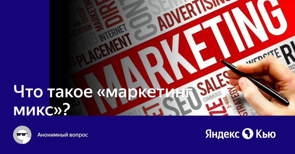 «Что такое "маркетинг микс"?» — Яндекс Кью
