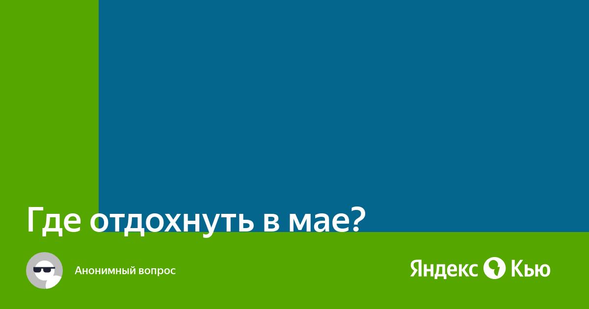 «Где отдохнуть в мае — Яндекс Кью