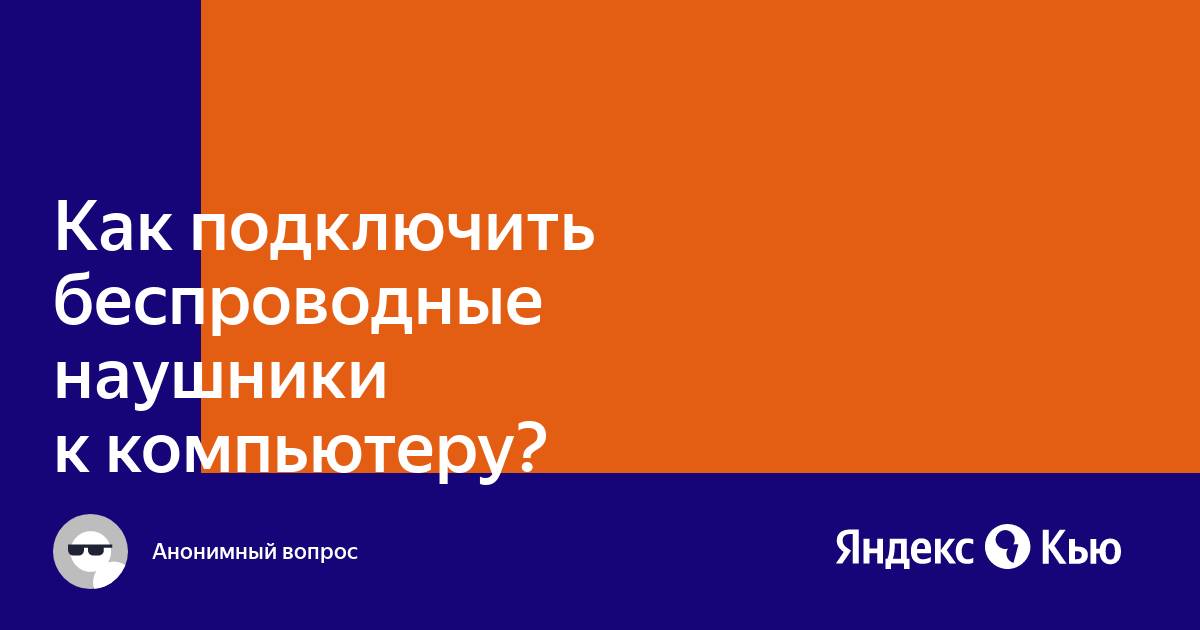 «Как подключить беспроводные наушники к компьютеру?» — Яндекс Кью