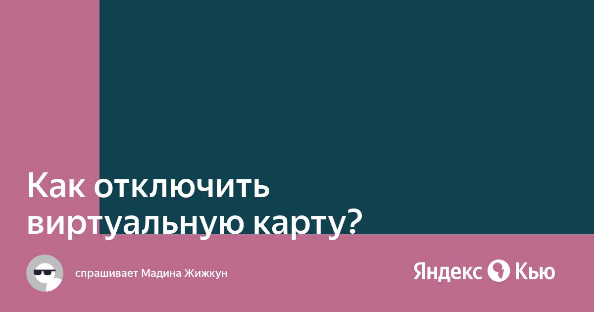 «Как отключить виртуальную карту?» — Яндекс Кью