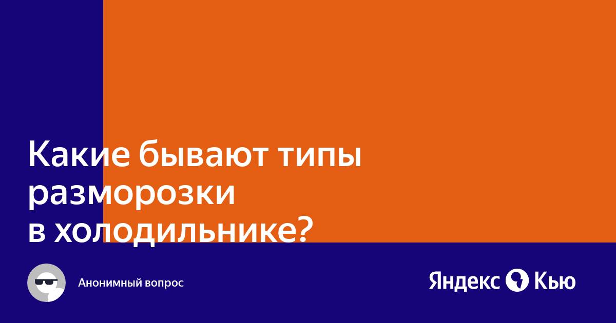«Какие бывают типы разморозки в холодильнике?» — Яндекс Кью