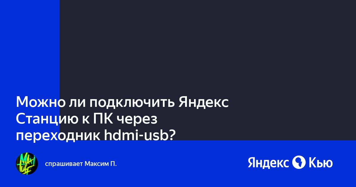 «Можно ли подключить Яндекс Станцию к ПК через переходник hdmi-usb ...