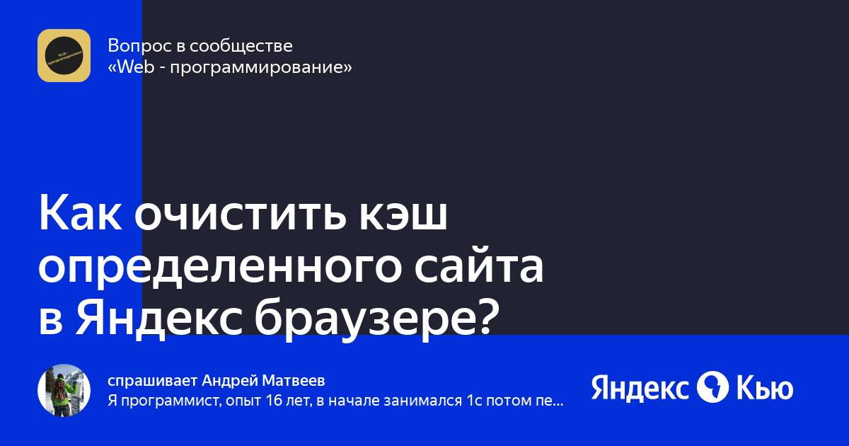 «Как очистить кэш определенного сайта в Яндекс браузере — Яндекс Кью