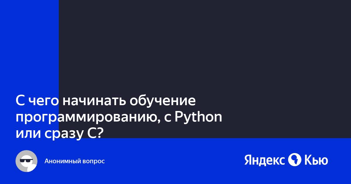 «С чего начинать обучение программированию, с Python или сразу C++ ...
