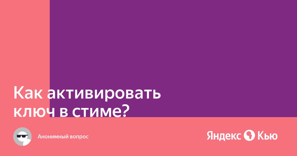 «Как активировать ключ в стиме — Яндекс Кью