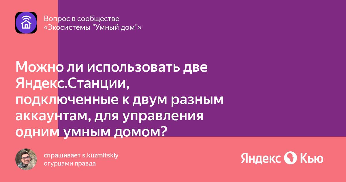 «Можно ли использовать две Яндекс.Станции, подключенные к двум разным ...