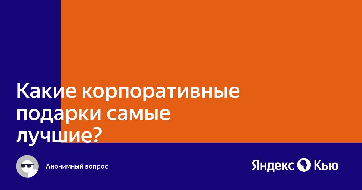 «Какие корпоративные подарки самые лучшие?» — Яндекс Кью