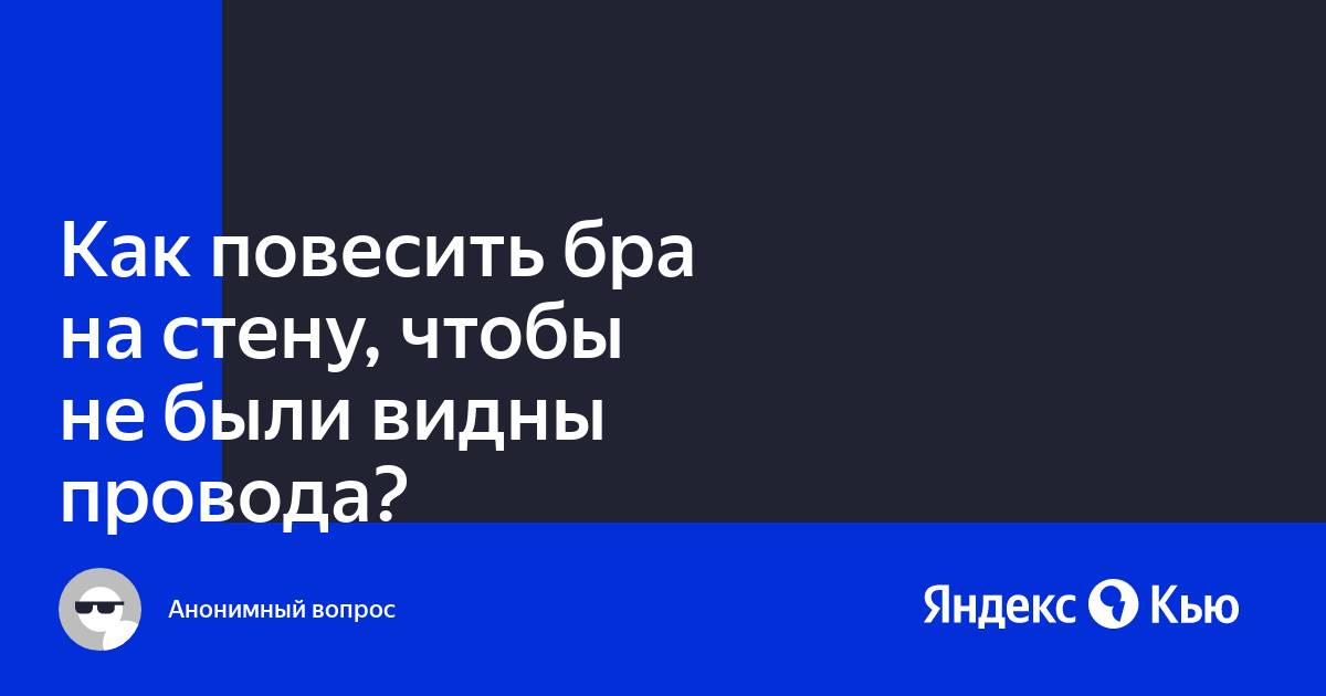 «Как повесить бра на стену, чтобы не были видны провода?» — Яндекс Кью