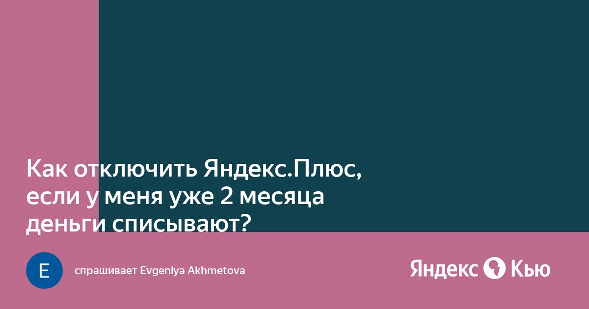«Как отключить Яндекс.Плюс, если у меня уже 2 месяца деньги списывают ...